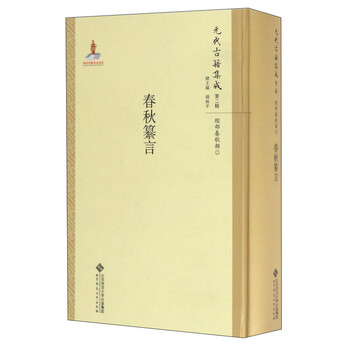 元代古籍集成（第2辑 经部春秋类）：春秋纂言