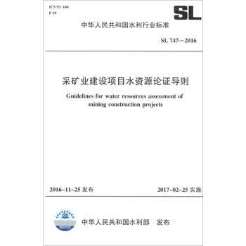 中华人民共和国水利行业标准（SL 747-2016）：采矿业建设项目水资源论证导则