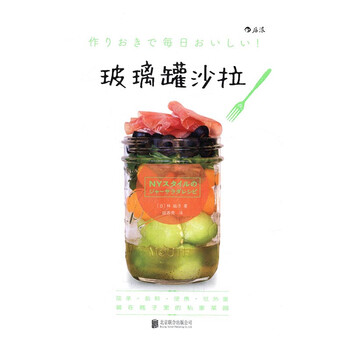 玻璃罐沙拉 烹饪/美食 (日)林紘子著 北京联合出版公司 9787550290310