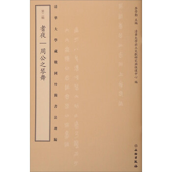 清华大学藏战国竹简书法选编·第二辑：耆夜 周公之琴舞（古籍）