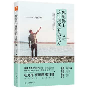 宁桓宇：你配得上这世界所有的美好 书籍 青春文学 娱乐 偶像