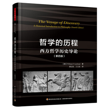 正版 万千教育：哲学的历程·西方哲学历史导论  （第四版）9787518412600