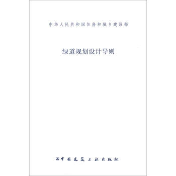 绿道规划设计导则