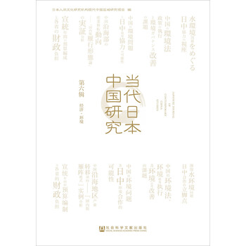 当代日本中国研究（第六辑 经济·环境）