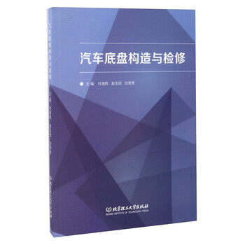 汽车底盘构造与检修