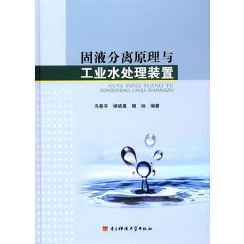 固液分离原理与工业水处理装置