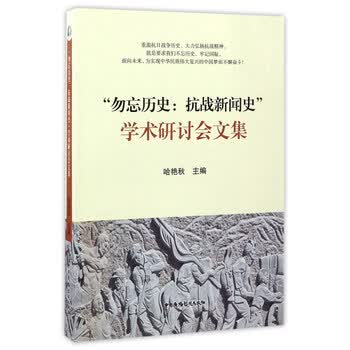 勿忘历史：抗战新闻史学术研讨会文集