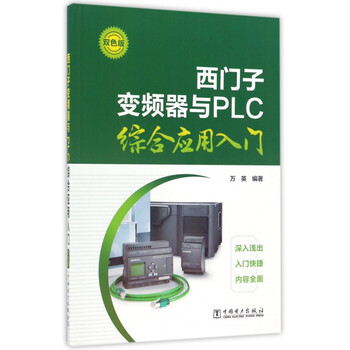 西门子变频器与PLC综合应用入门(双色版)