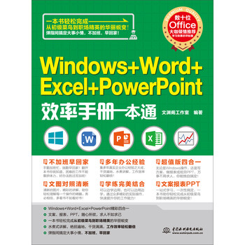 Windows+Word+Excel+PowerPoint效率手册一本通