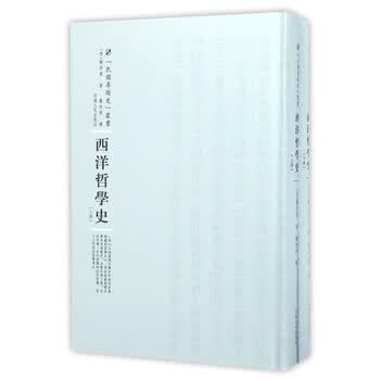 西洋哲学史（套装全2册）