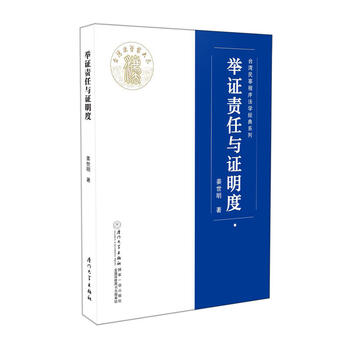 【中法图】正版 举证责任与证明度 姜世明 厦门大学 台湾民事程序法学经典系列释明研究 表见证明研究