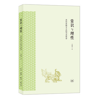 常识与理性：走向实践主义的中国司法