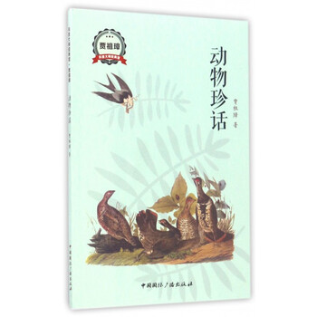 动物珍话/科普大师经典馆
