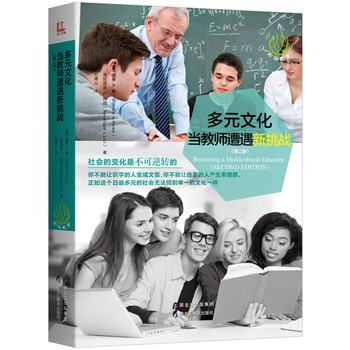 多元文化：当教师遭遇新挑战（第2版）