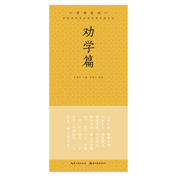 传世家训-田英章田雪松楷书描临本劝学篇9787539487236