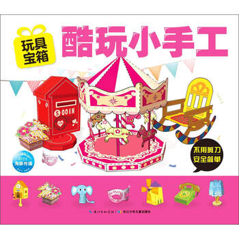 酷玩小手工：玩具宝箱
