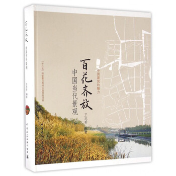百花齐放(中国当代景观)/中国建筑的魅力