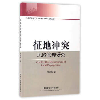 征地冲突风险管理研究