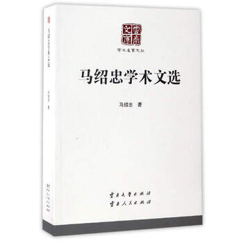 马绍忠学术文选/云南文库·学术名家文丛
