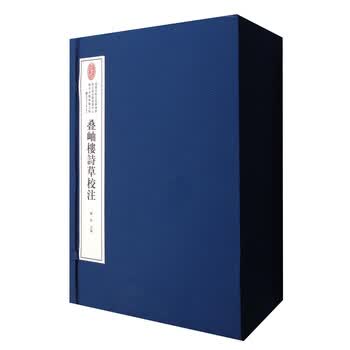 叠岫樓詩草校注（全8册）9787564351359