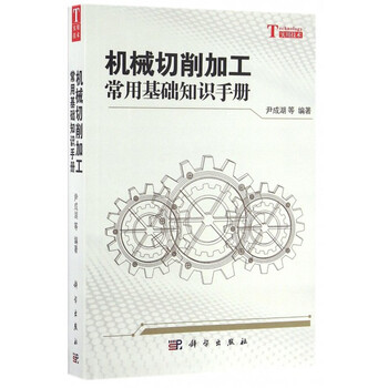 机械切削加工常用基础知识手册