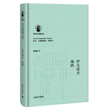 契诃夫戏剧全集：伊凡诺夫·海鸥