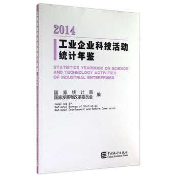 工业企业科技活动统计年鉴（2014）