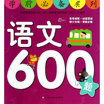 语文600题/学前**系列