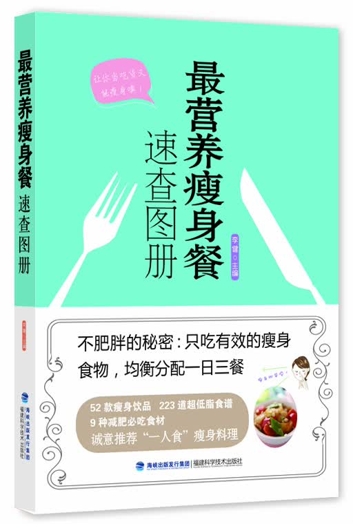 包邮正版~营养瘦身餐速查图册9787533546137
