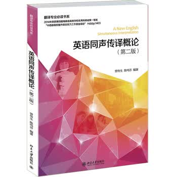 翻译专业必读书系：英语同声传译概论（第二版）