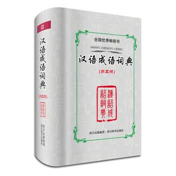 汉语成语词典（第5版）（功能全：内涵外延，一应俱全；版式新：一目了然，简洁明了）