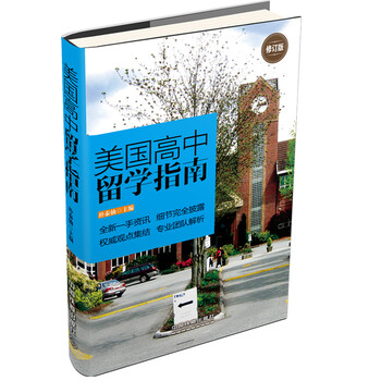   美国高中留学指南9787113193812中国铁道