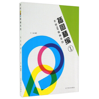 手绘POP精编系列：插图精编（1）