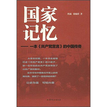 国家记忆-一本《共产党宣言》的中国传奇