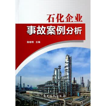 石化企业事故案例分析