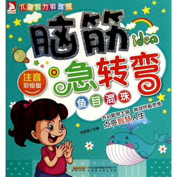 脑筋急转弯(鱼目混珠注音彩绘版)
