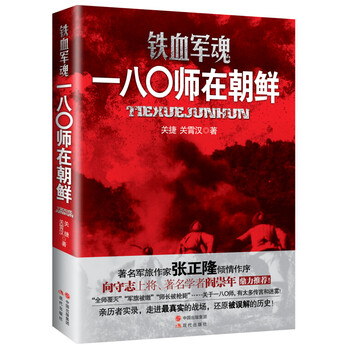 现货包邮 铁血军魂：一八0师在朝鲜9787514331592现代