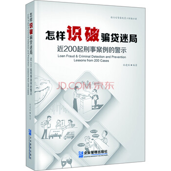 怎样识破骗贷迷局：近200起刑事案例的警示9787516409510