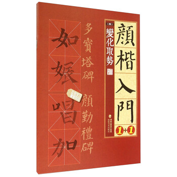 颜楷入门1+1（四）：变化取势
