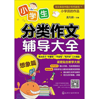 小学生分类作文辅导大全（想象篇）