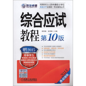 【正版新书】2015 同等学力考试 综合应试教程 第10版 同等学力人员申请硕士学位英语水平全国统一