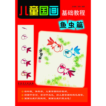 儿童国画基础教程 鱼虫篇