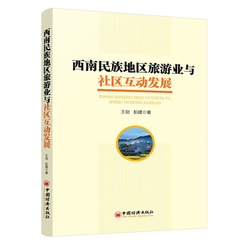 西南民族地区旅游业与社区互动发展