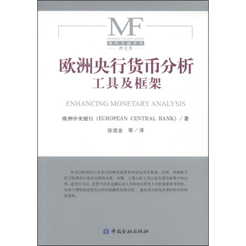 欧洲央行货币分析工具及框架