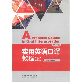 [正版图书]实用英语口译教程 上（第三版 新经典高等学校英语专业系列教材）