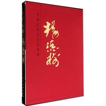 中国近现代名家画集：杨德树