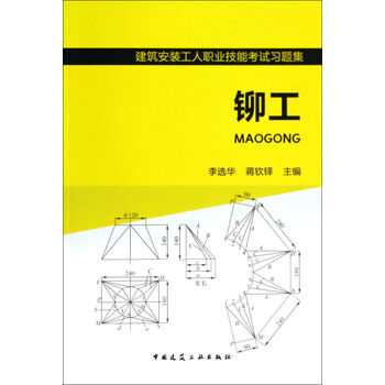 铆工(建筑安装工人职业技能考试习题集)
