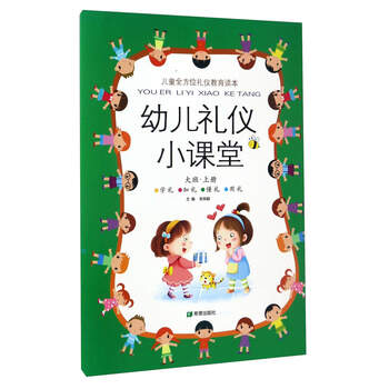 幼儿礼仪小课堂（大班 上册）