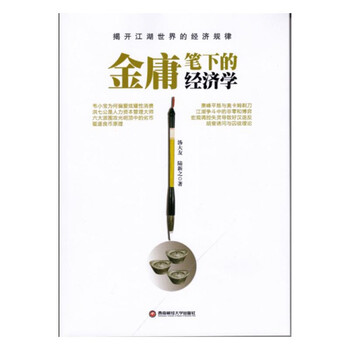 金庸笔下的经济学 经济 书籍