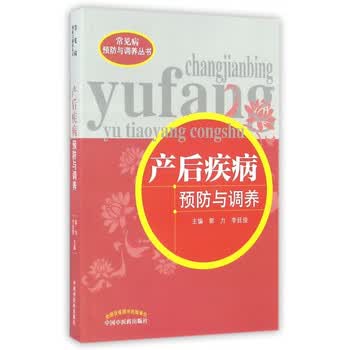 产后疾病预防与调养/常见病预防与调养丛书
